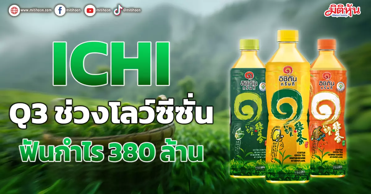 ICHI Q3ช่วงโลว์ซีซั่น ฟันกำไร380ล้าน - มิติหุ้น | ชี้ชัดทุกการลงทุน