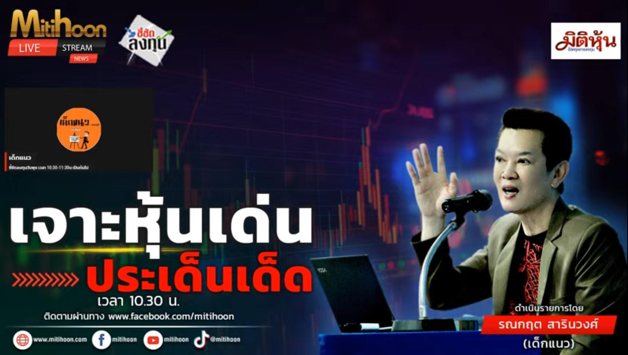 “ชี้ชัดลงทุน” วันที่ 4/10/67 - มิติหุ้น | ชี้ชัดทุกการลงทุน