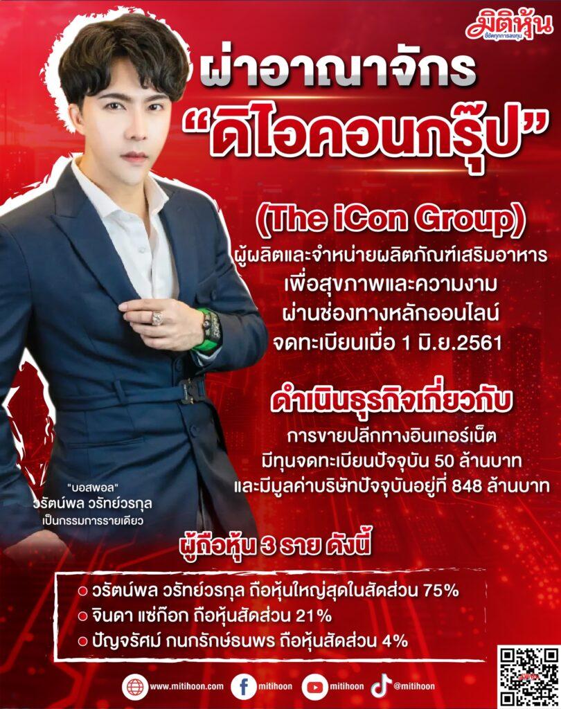 ผ่าอาณาจักร “ดิไอคอนกรุ๊ป” - มิติหุ้น | ชี้ชัดทุกการลงทุน