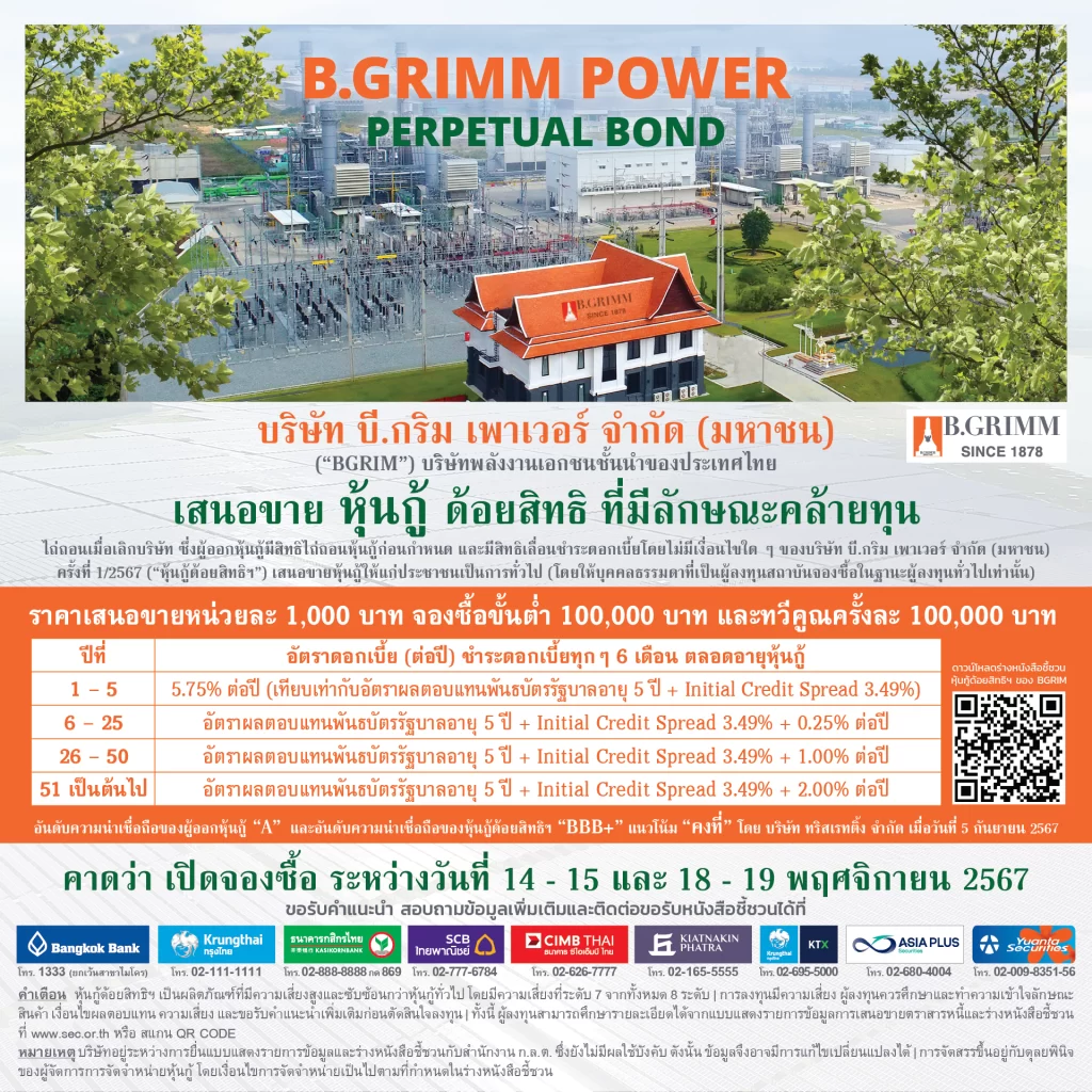 BGRIMเสนอขายหุ้นกู้ล็อตใหม่เปิดจอง14-15 และ 18-19 พ.ย.67 - มิติหุ้น | ชี้ชัดทุกการลงทุน
