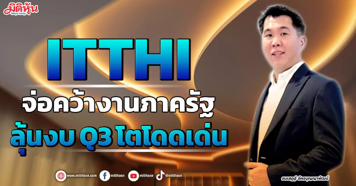 ITTHI จ่อคว้างานภาครัฐ ลุ้นงบQ3โตโดดเด่น - มิติหุ้น | ชี้ชัดทุกการลงทุน
