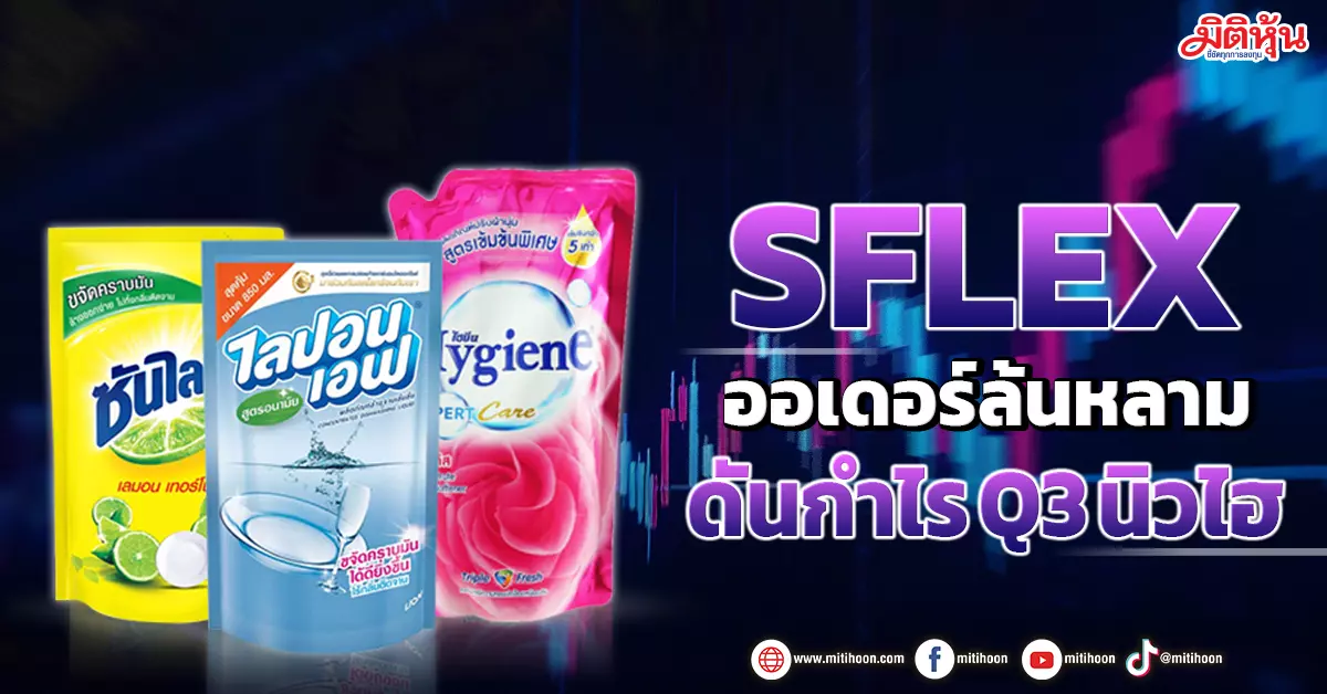 SFLEX ออเดอร์ล้นหลาม ดันกำไรQ3นิวไฮ - มิติหุ้น | ชี้ชัดทุกการลงทุน