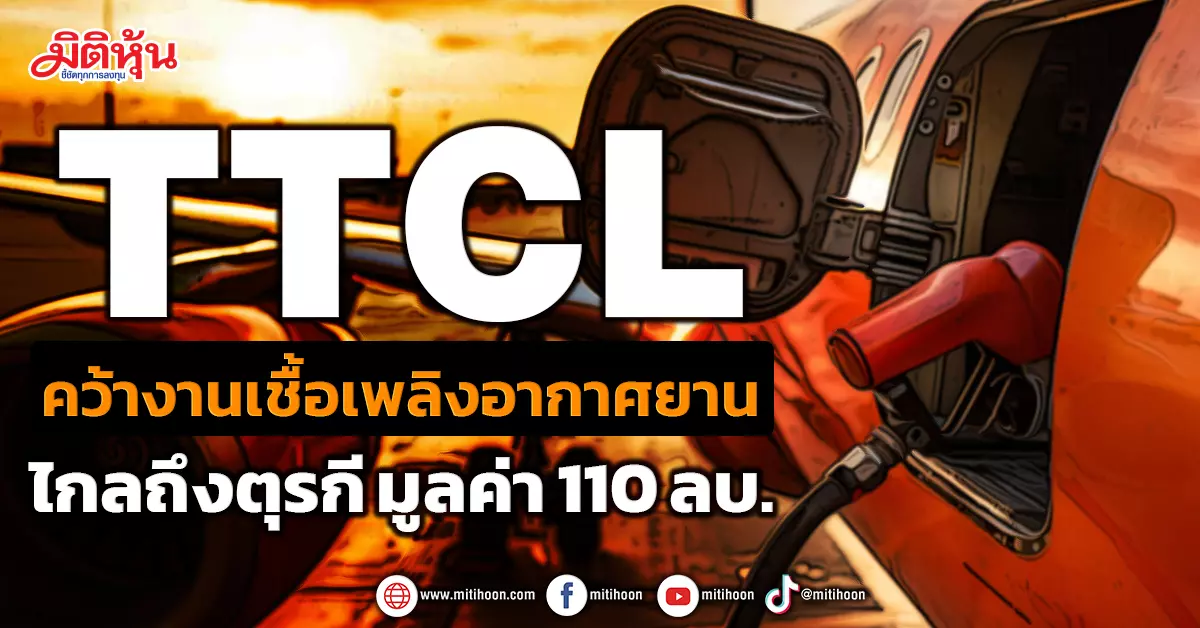 TTCL คว้างานเชื้อเพลิงอากาศยาน ไกลถึงตุรกี มูลค่า 110 ลบ. - มิติหุ้น | ชี้ชัดทุกการลงทุน
