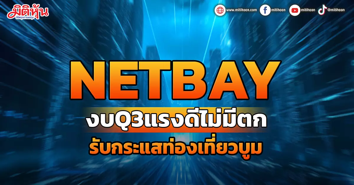 NETBAY งบQ3แรงดีไม่มีตก มั่นใจทั้งปีโตถึงฝัน - มิติหุ้น | ชี้ชัดทุกการลงทุน