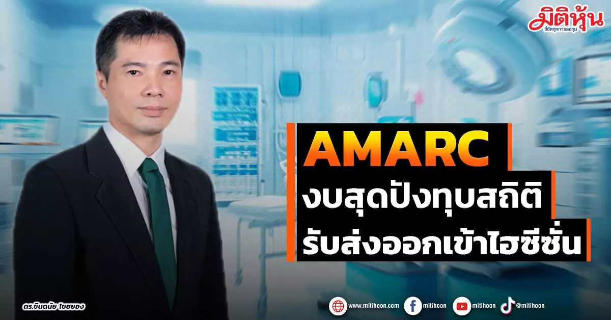 AMARC งบสุดปังทุบสถิติ รับส่งออกเข้าไฮซีซั่น - มิติหุ้น | ชี้ชัดทุกการลงทุน