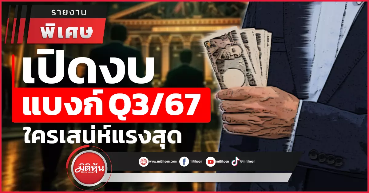 เปิดงบแบงก์ Q3/67 ใครเสน่ห์แรงสุด - มิติหุ้น | ชี้ชัดทุกการลงทุน