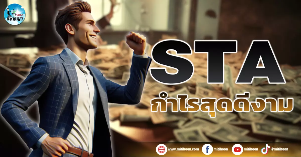 เด็กแนว (เช้า) STA : กำไรสุดดีงาม - มิติหุ้น | ชี้ชัดทุกการลงทุน