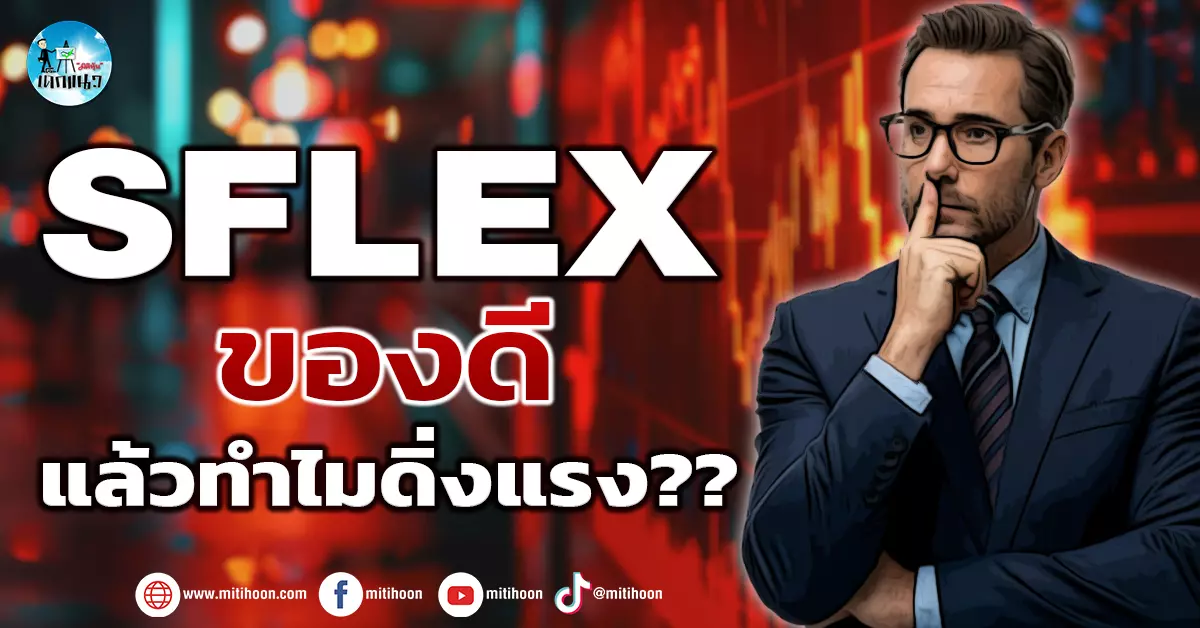 เด็กแนว (เช้า) SFLEX : ของดี แล้วทำใมดิ่งแรง ??? - มิติหุ้น | ชี้ชัดทุกการลงทุน