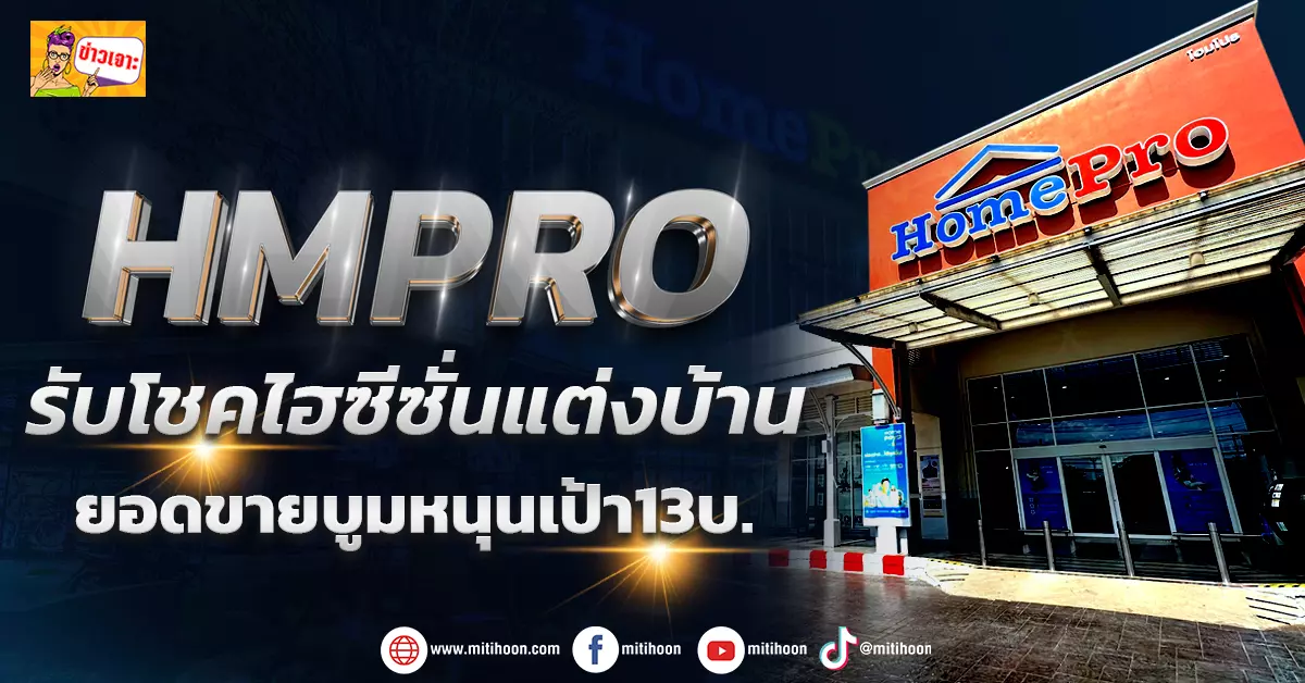 ด่วน!!! (มิติหุ้น-ข่าวเจาะ) 🔥HMPRO🔥 รับโชคไฮซีซั่นแต่งบ้าน ยอดขายบูม ...