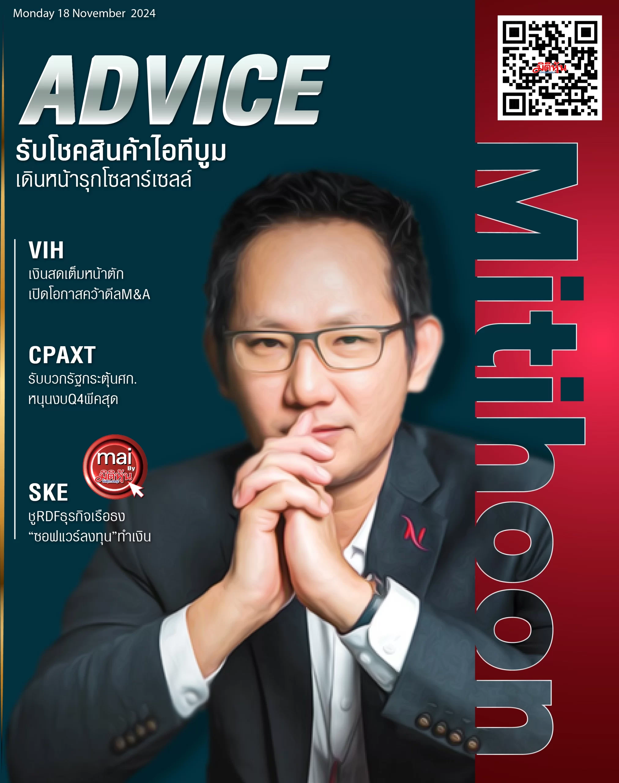 นสพ. “มิติหุ้น” ชี้ชัดทุกการลงทุน ฉบับวันที่ 18 พฤศจิกายน 2567 - มิติหุ้น | ชี้ชัดทุกการลงทุน