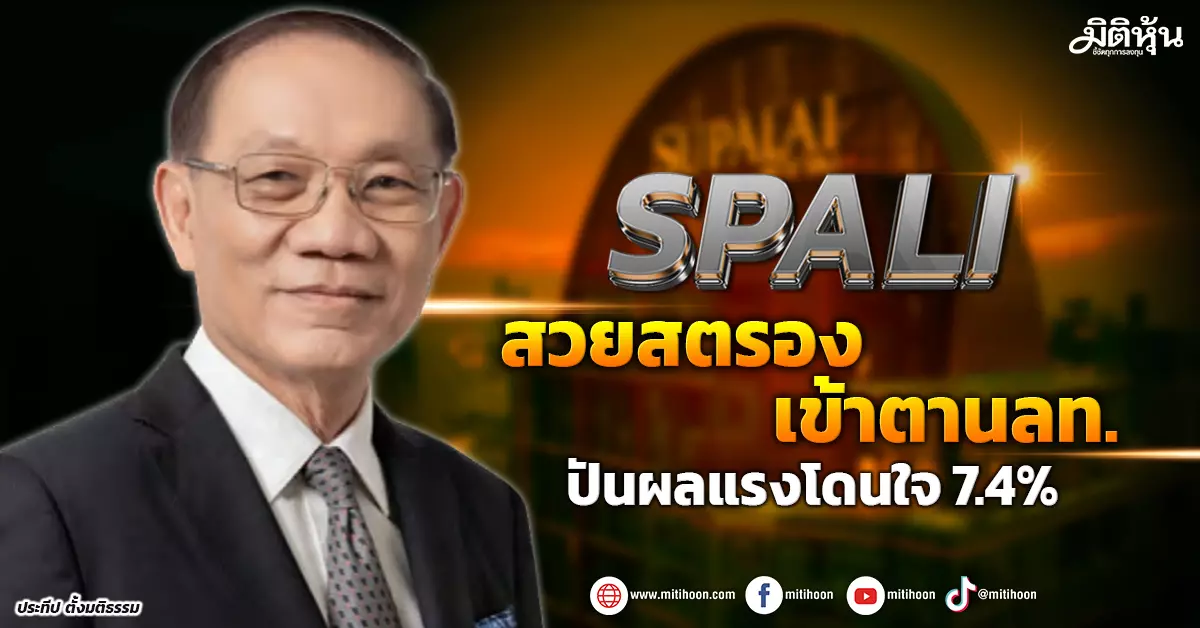 SPALI สวยสตรองเข้าตานลท. ปันผลแรงโดนใจ 7.4% - มิติหุ้น | ชี้ชัดทุกการลงทุน