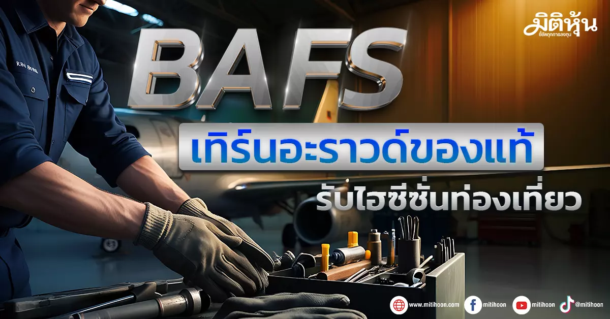 BAFS เทิร์นอะราวด์ของแท้ รับไฮซีซั่นท่องเที่ยว - มิติหุ้น | ชี้ชัดทุกการลงทุน