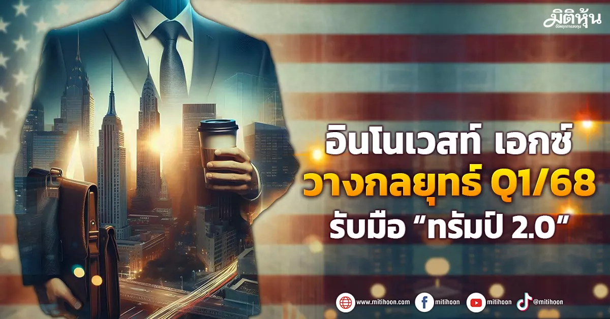 อินโนเวสท์ เอกซ์ วางกลยุทธ์Q1/68 รับมือ “ทรัมป์ 2.0” - มิติหุ้น | ชี้ชัดทุกการลงทุน