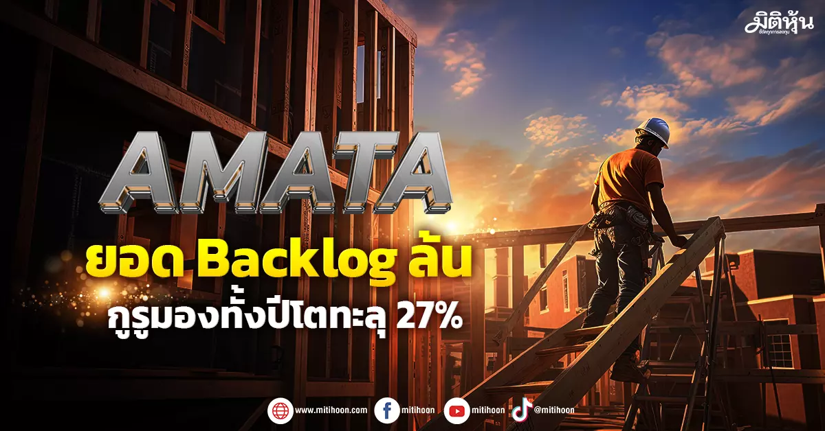 AMATA ยอด Backlog ล้น กูรูมองทั้งปีโตทะลุ 27% - มิติหุ้น | ชี้ชัดทุกการลงทุน