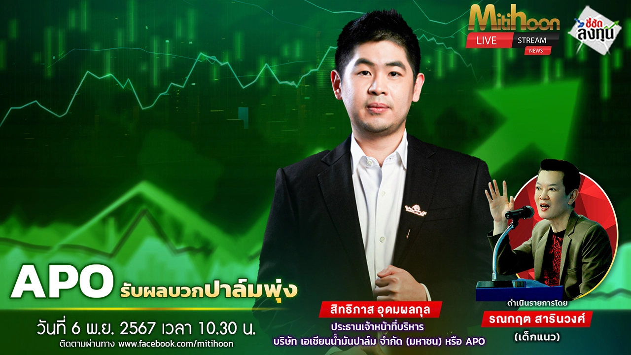 APO - มิติหุ้น | ชี้ชัดทุกการลงทุน APO - มิติหุ้น | ชี้ชัดทุกการลงทุน