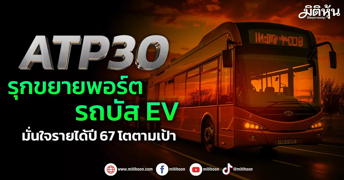 ATP30 รุกขยายพอร์ตรถบัส EV มั่นใจรายได้ปี 67 โตตามเป้า - มิติหุ้น | ชี้ชัดทุกการลงทุน