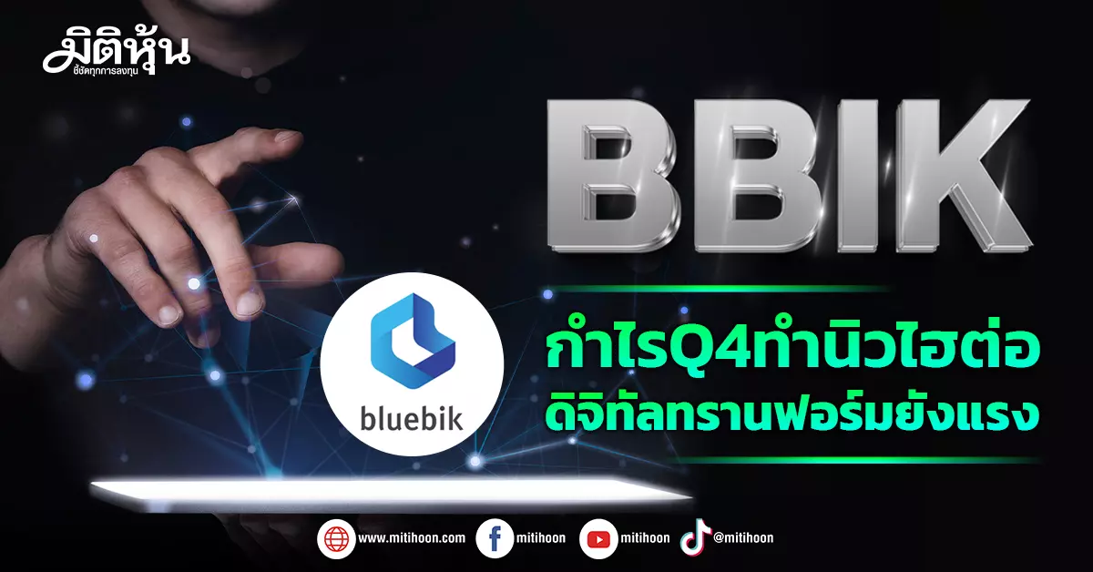 BBIK กำไรQ4ทำนิวไฮต่อ ดิจิทัลทรานฟอร์มยังแรง - มิติหุ้น | ชี้ชัดทุกการลงทุน