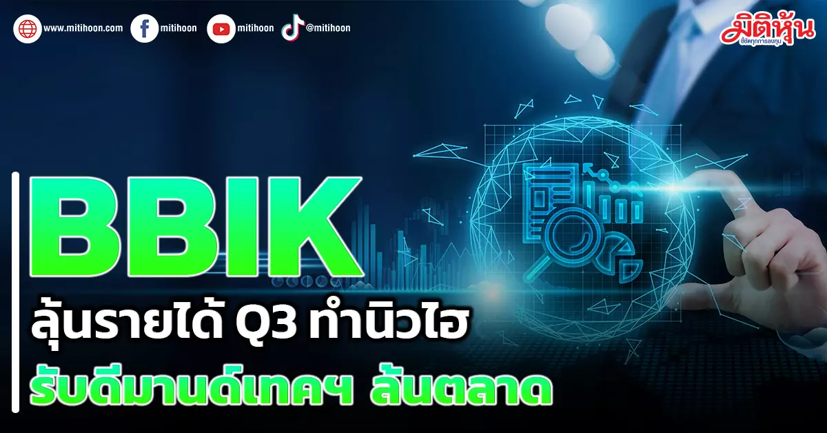 BBIK ลุ้นรายได้ Q3 ทำนิวไฮ รับดีมานด์เทคฯ ล้นตลาด - มิติหุ้น | ชี้ชัดทุกการลงทุน