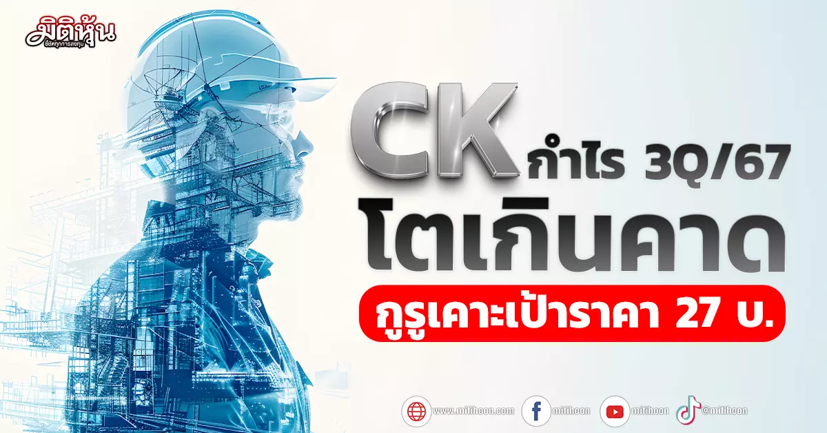CK กำไร 3Q67 โตเกินคาด กูรูเคาะเป้าราคา 27 บ. - มิติหุ้น | ชี้ชัดทุกการลงทุน