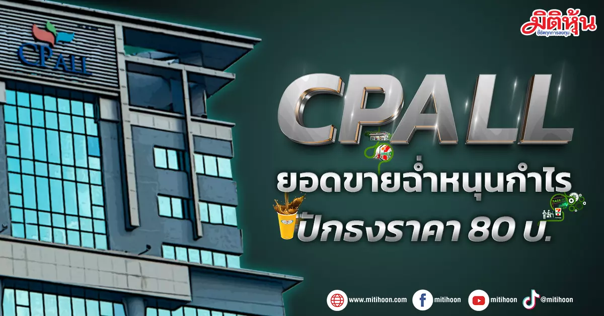 CPALL ยอดขายฉ่ำหนุนกำไร ปักธงราคา 80 บ. - มิติหุ้น | ชี้ชัดทุกการลงทุน