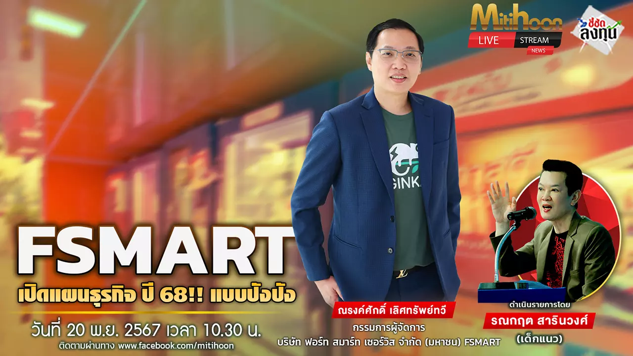 FSMART เปิดแผนธุรกิจ ปี 68!! แบบปังปัง - มิติหุ้น | ชี้ชัดทุกการลงทุน