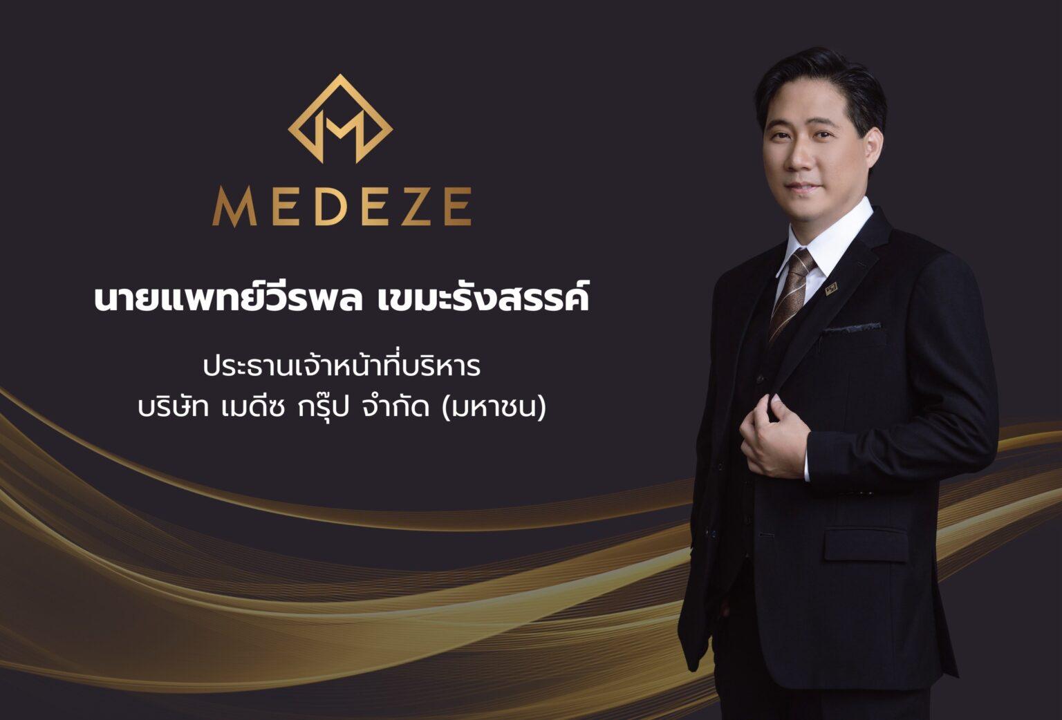 MEDEZE มั่นใจไฮซีซั่นปลายปี หนุนรายได้ปีนี้โตเข้าเป้า 25% - มิติหุ้น | ชี้ชัดทุกการลงทุน