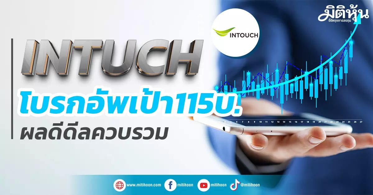 INTUCH โบรกอัพเป้า115บ. ผลดีดีลควบรวม - มิติหุ้น | ชี้ชัดทุกการลงทุน