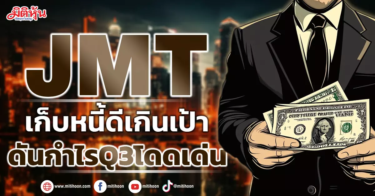 JMT เก็บหนี้ดีเกินเป้า ดันกำไรQ3โดดเด่น - มิติหุ้น | ชี้ชัดทุกการลงทุน