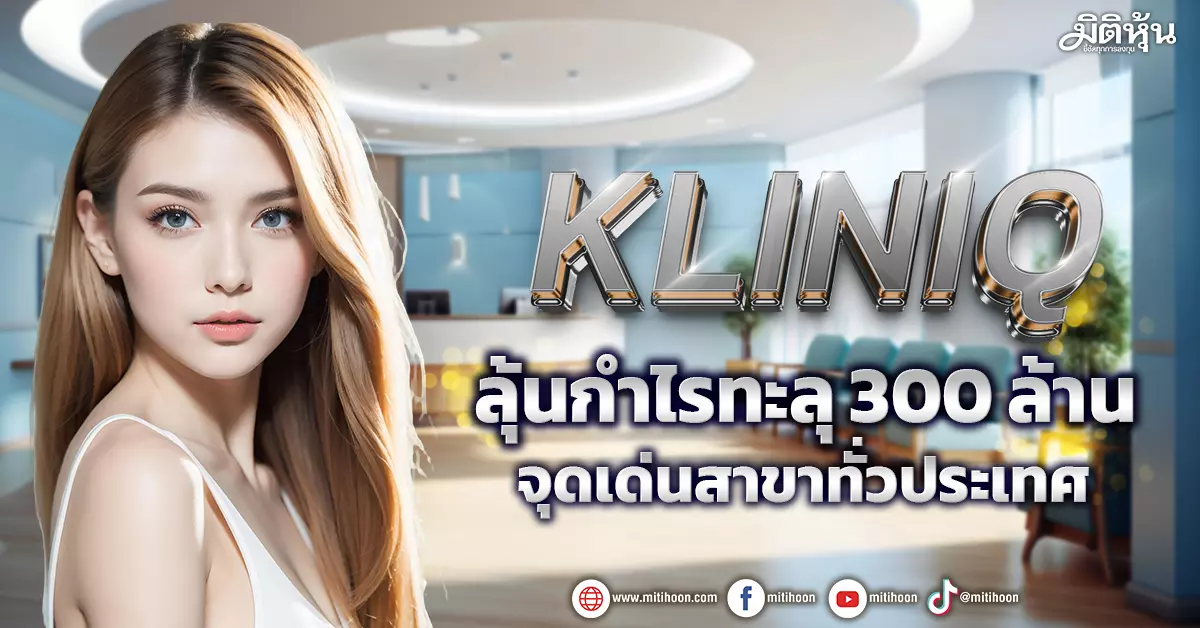 KLINIQ ลุ้นกำไรทะลุ300ล้าน จุดเด่นสาขาทั่วประเทศ - มิติหุ้น | ชี้ชัดทุกการลงทุน