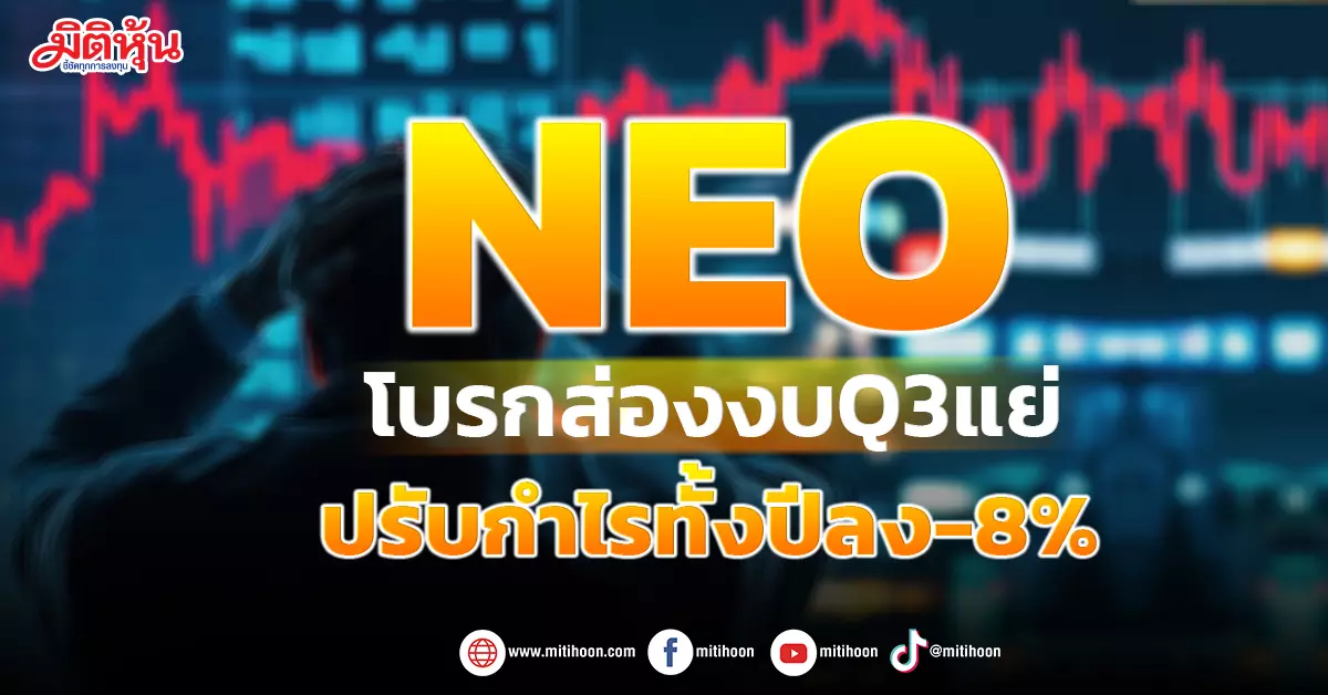 NEO โบรกส่องงบQ3แย่ ปรับกำไรทั้งปีลง-8% - มิติหุ้น | ชี้ชัดทุกการลงทุน