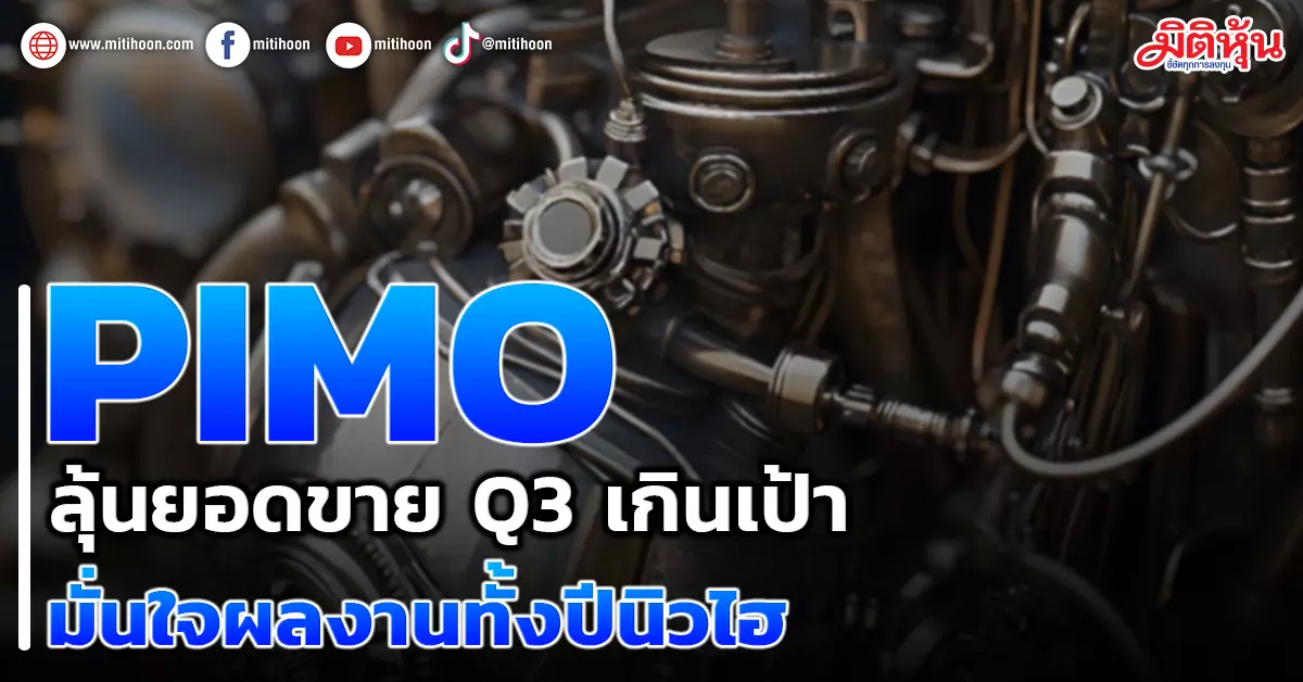 PIMO ลุ้นยอดขาย Q3 เกินเป้า มั่นใจผลงานทั้งปีนิวไฮ - มิติหุ้น | ชี้ชัดทุกการลงทุน