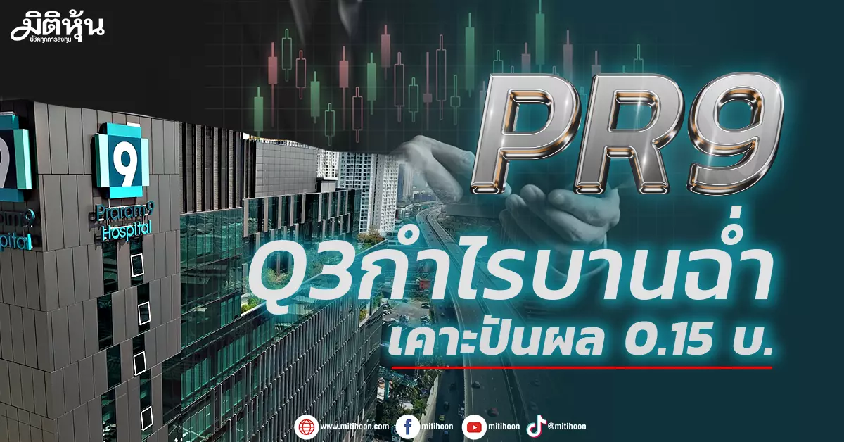 PR9 พบ Q3กำไรบานฉ่ำ เคาะปันผลระหว่างกาล 0.15 บ. - มิติหุ้น | ชี้ชัดทุกการลงทุน