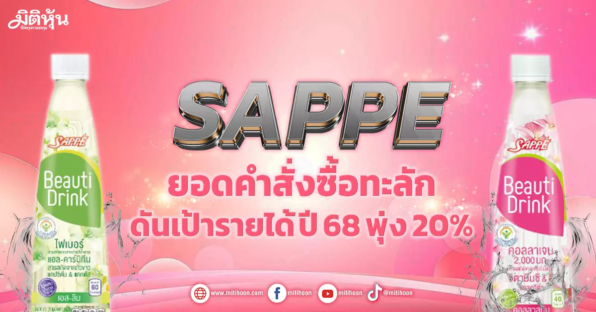 SAPPE ยอดคำสั่งซื้อทะลัก ดันเป้ารายได้ปี 68 พุ่ง 20% - มิติหุ้น | ชี้ชัดทุกการลงทุน