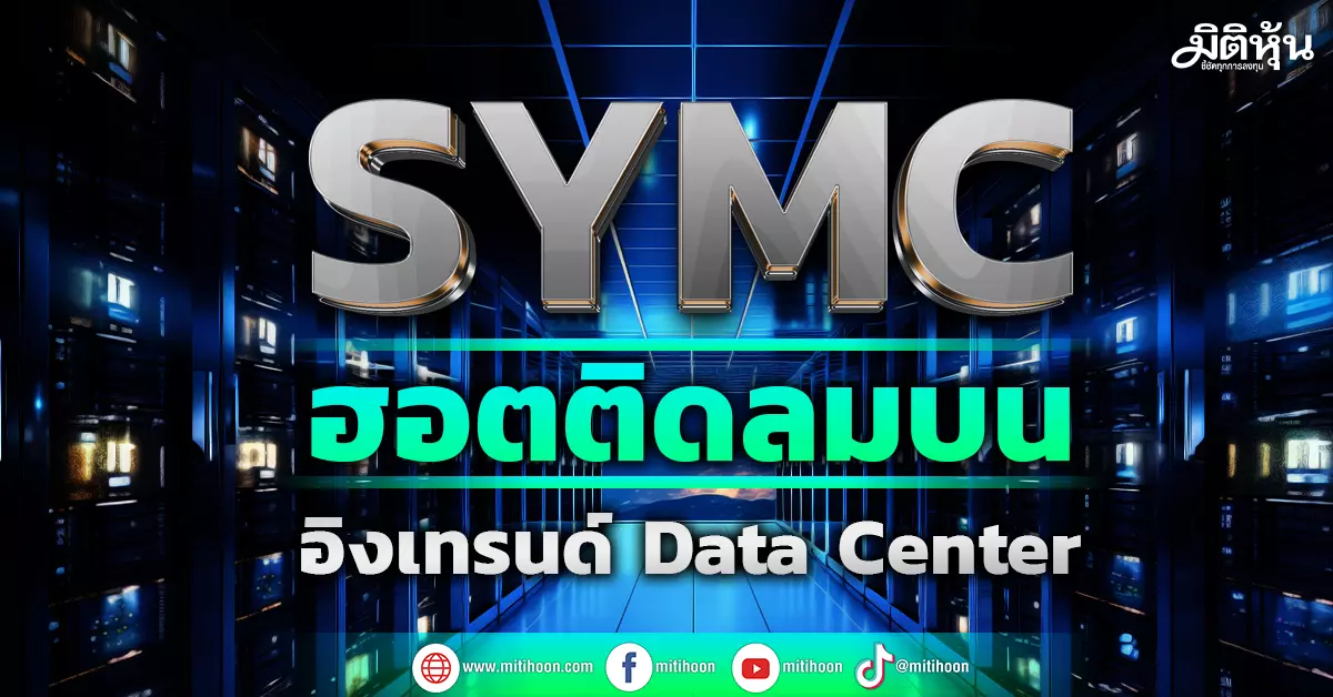 SYMC ฮอตติดลมบน อิงเทรนด์ Data Center - มิติหุ้น | ชี้ชัดทุกการลงทุน