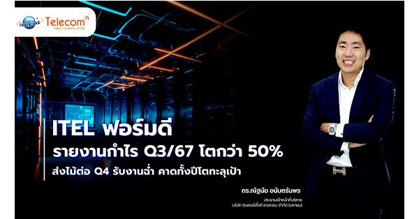 ITEL ฟอร์มดี รายงานกำไร Q3/67 โตกว่า 50% ส่งไม้ต่อ Q4 รับงานฉ่ำ คาดทั้งปีโตทะลุเป้า - มิติหุ้น ...