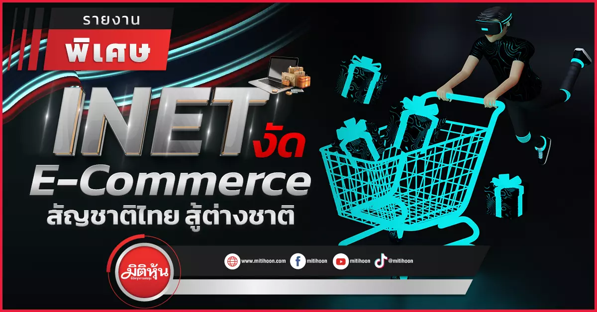 INET งัด E-Commerce สัญชาติไทย สู้ต่างชาติ - มิติหุ้น | ชี้ชัดทุกการลงทุน