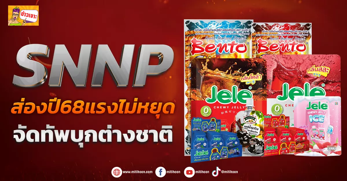 ด่วน!!! (มิติหุ้น-ข่าวเจาะ) 🔥 SNNP 🔥 ส่องปี68แรงไม่หยุด จัดทัพบุกต่าง ...