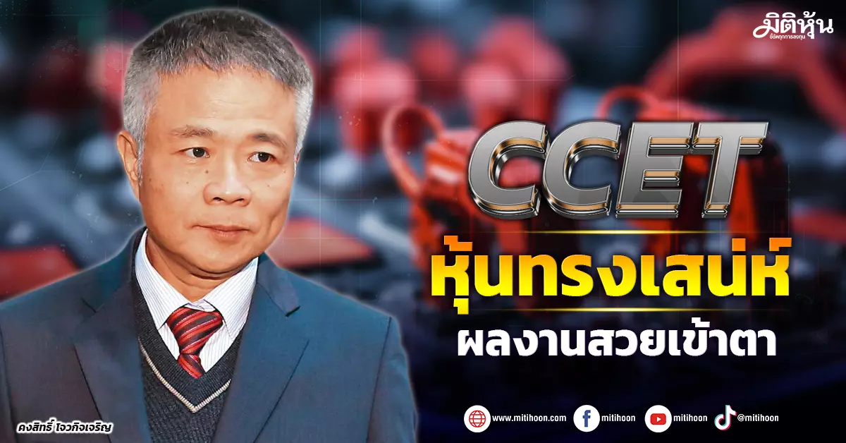 CCET หุ้นทรงเสน่ห์ ผลงานสวยเข้าตา - มิติหุ้น | ชี้ชัดทุกการลงทุน