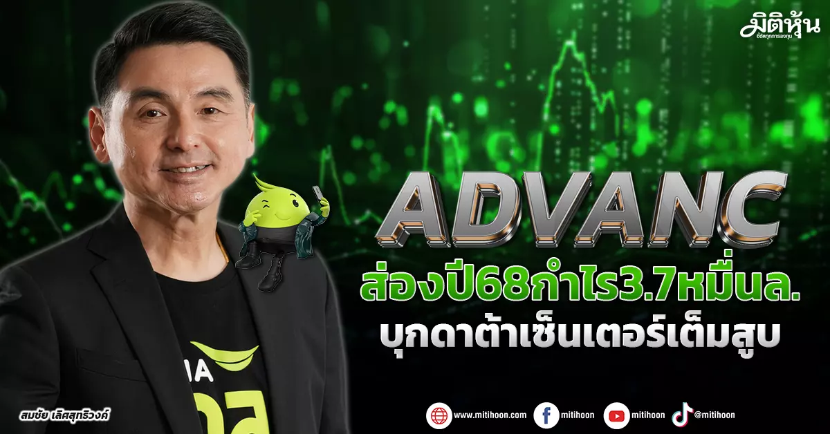 ADVANC ส่องปี68กำไร3.7หมื่นล. บุกดาต้าเซ็นเตอร์เต็มสูบ - มิติหุ้น | ชี้ชัดทุกการลงทุน