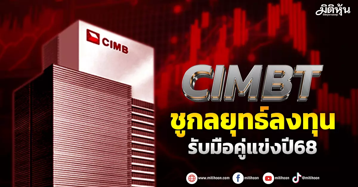 CIMBT ชูกลยุทธ์ลงทุน รับมือคู่แข่งปี68 - มิติหุ้น | ชี้ชัดทุกการลงทุน