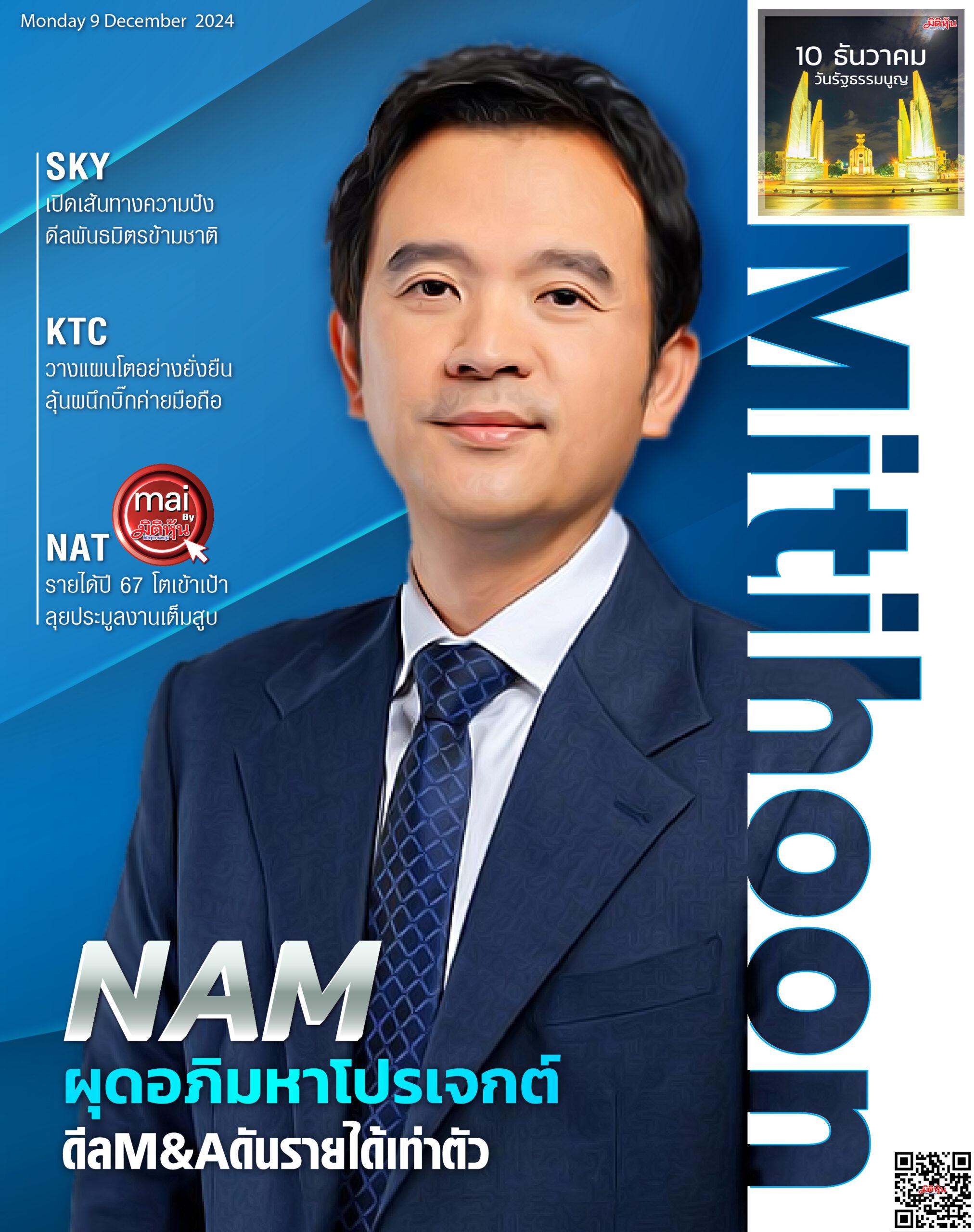 นสพ. “มิติหุ้น” ชี้ชัดทุกการลงทุน ฉบับวันที่ 9 ธันวาคม 2567 - มิติหุ้น | ชี้ชัดทุกการลงทุน