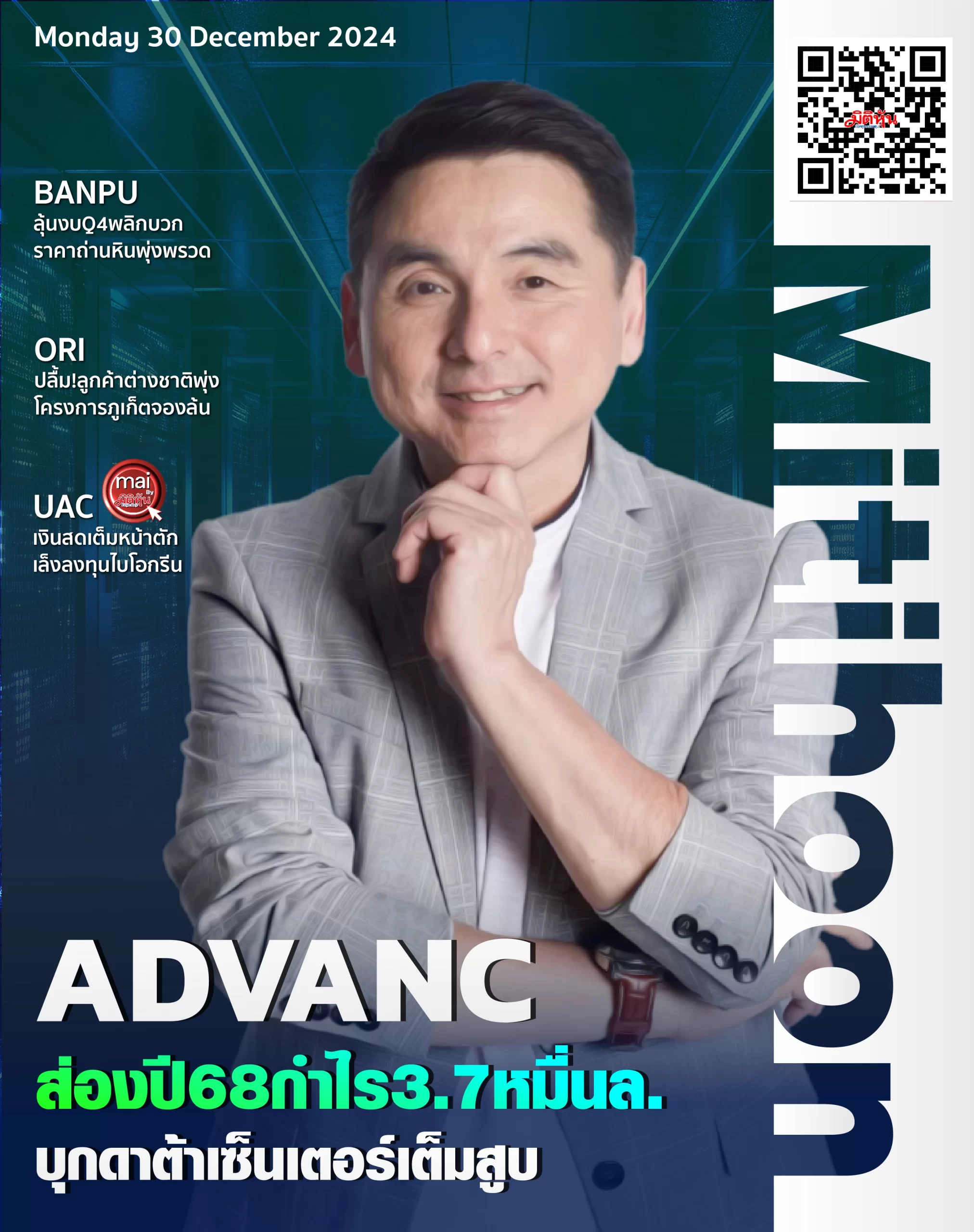 นสพ. “มิติหุ้น” ชี้ชัดทุกการลงทุน ฉบับวันที่ 30 ธันวาคม 2567 - มิติหุ้น | ชี้ชัดทุกการลงทุน