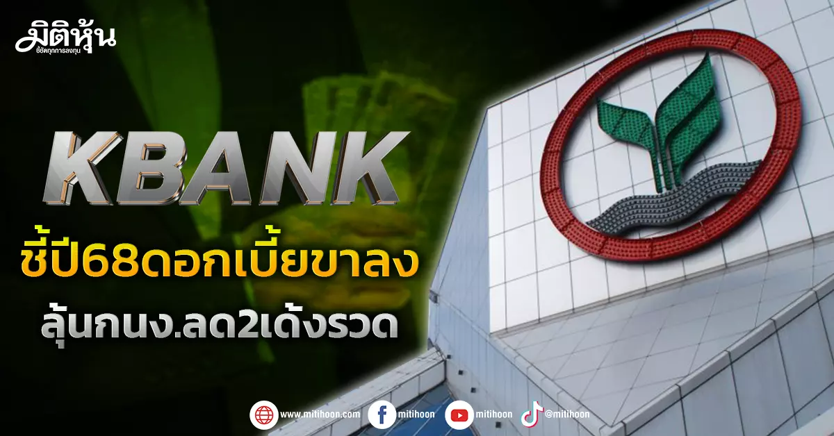 KBANK ชี้ปี68ดอกเบี้ยขาลง ลุ้นกนง.ลด2เด้งรวด - มิติหุ้น | ชี้ชัดทุกการลงทุน