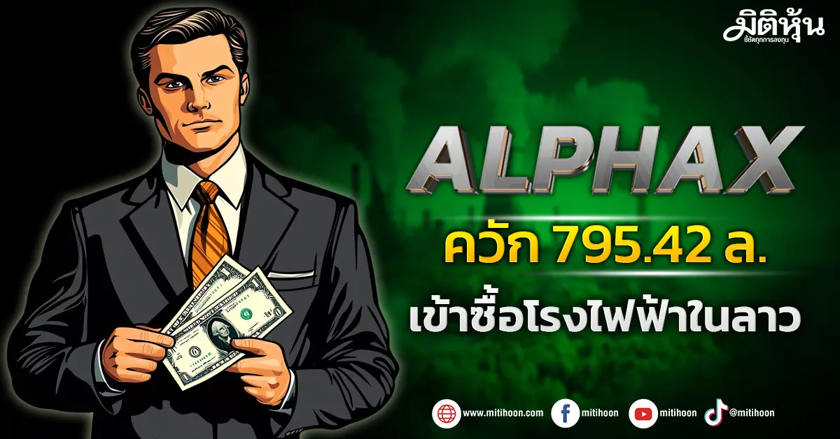 ALPHAX ควัก 795.42 ล. เข้าซื้อโรงไฟฟ้าในลาว - มิติหุ้น | ชี้ชัดทุกการลงทุน