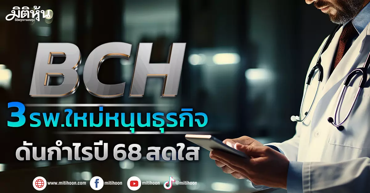 BCH 3 รพ.ใหม่หนุนธุรกิจ ดันกำไรปี 68 สดใส - มิติหุ้น | ชี้ชัดทุกการลงทุน