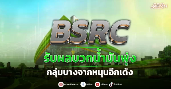 BSRC รับผลบวกน้ำมันพุ่ง กลุ่มบางจากหนุนอีกเด้ง - มิติหุ้น | ชี้ชัดทุก ...