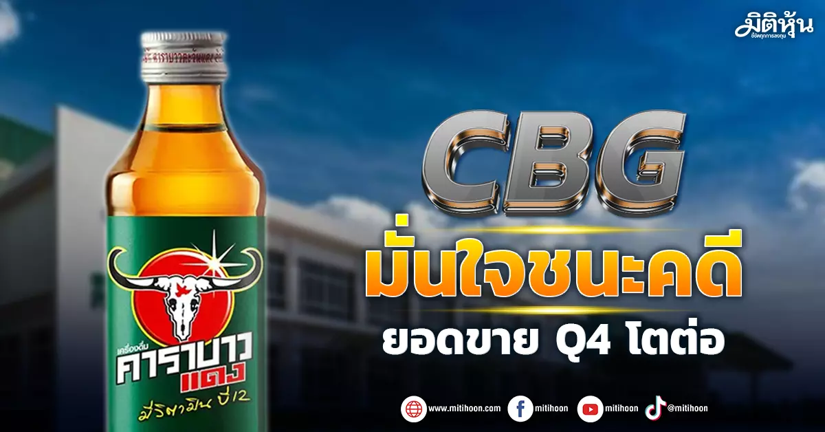 CBG มั่นใจชนะคดี ยอดขาย Q4 โตต่อ - มิติหุ้น | ชี้ชัดทุกการลงทุน