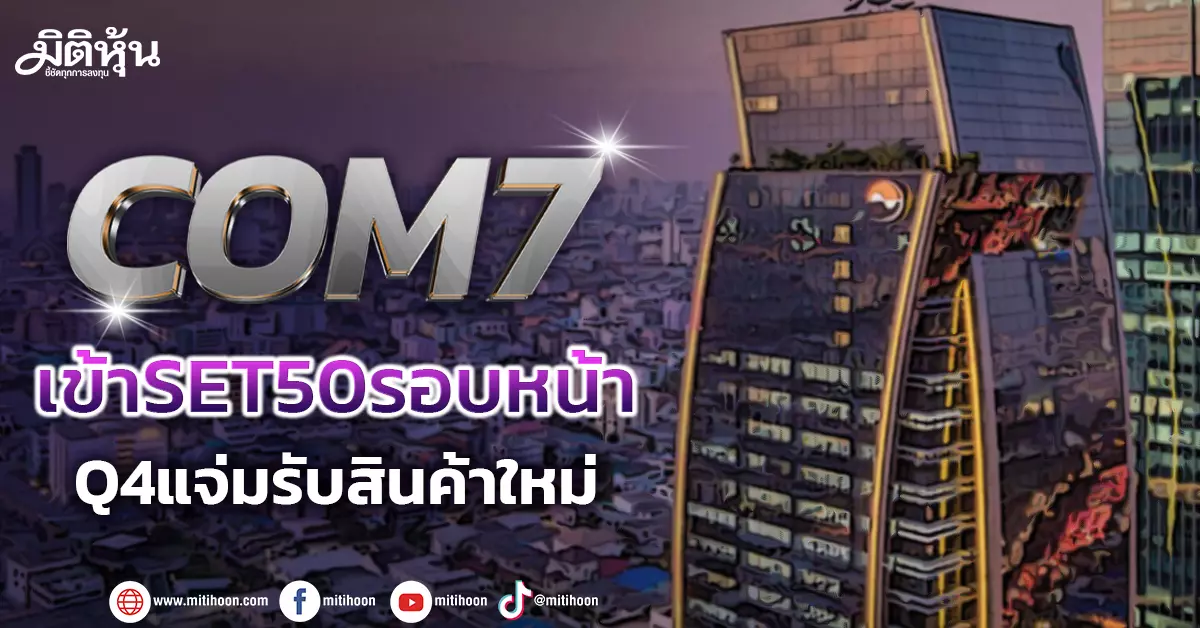 COM7 เข้าSET50รอบหน้า Q4แจ่มรับสินค้าใหม่ - มิติหุ้น | ชี้ชัดทุกการลงทุน