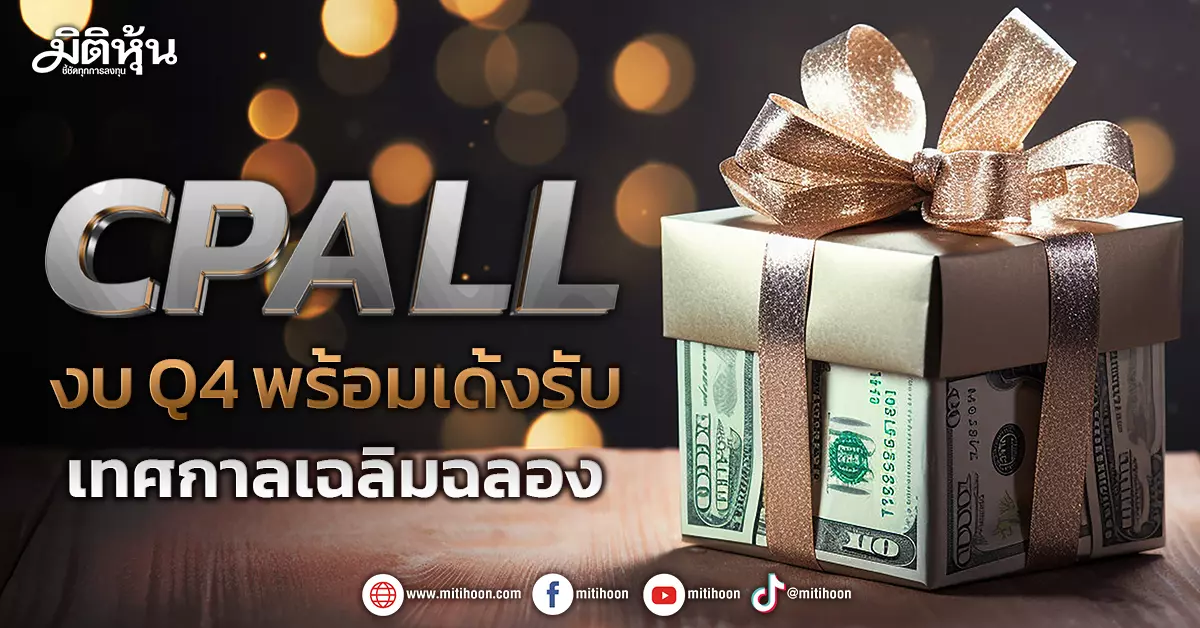CPALL งบQ4 พร้อมเด้งรับ เทศกาลเฉลิมฉลอง - มิติหุ้น | ชี้ชัดทุกการลงทุน