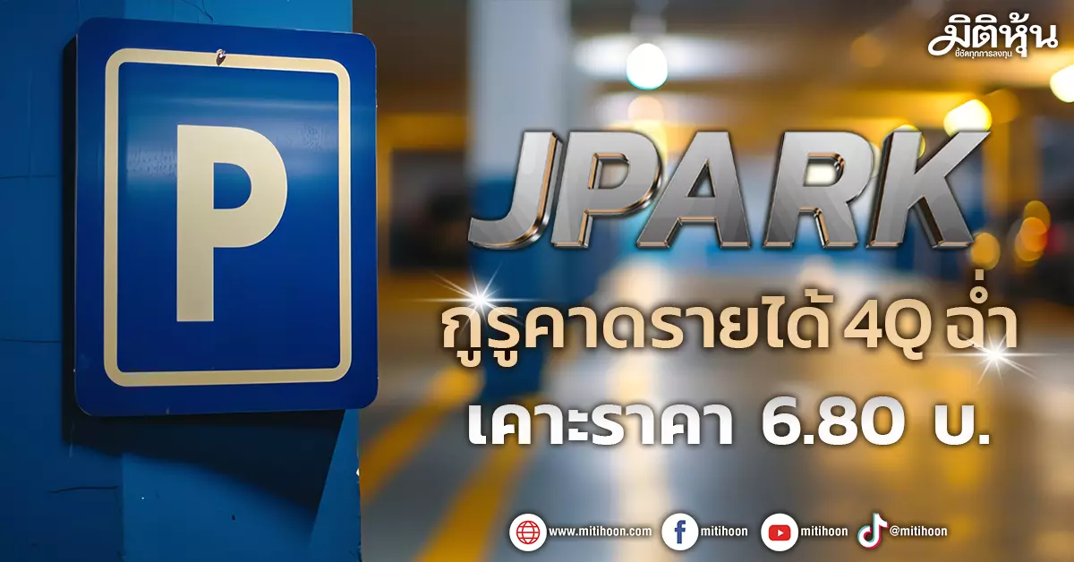 JPARK กูรูคาดรายได้ 4Q ฉ่ำ เคาะราคา 6.80 บ. - มิติหุ้น | ชี้ชัดทุกการลงทุน